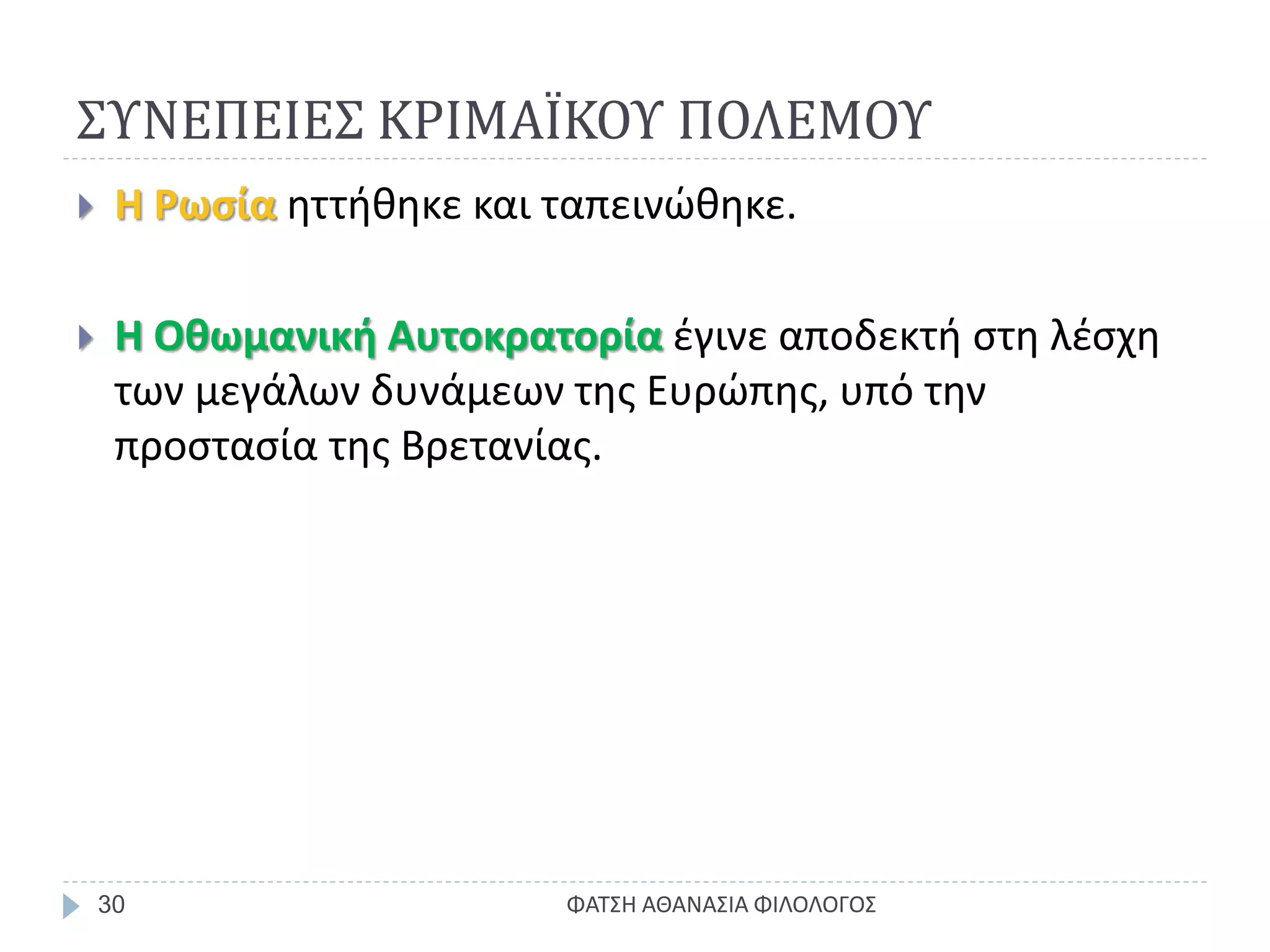 ΤΟ ΑΝΑΤΟΛΙΚΟ ΖΗΤΗΜΑ ΚΑΙ Ο ΚΡΙΜΑΪΚΟΣ ΠΟΛΕΜΟΣ | PPSX