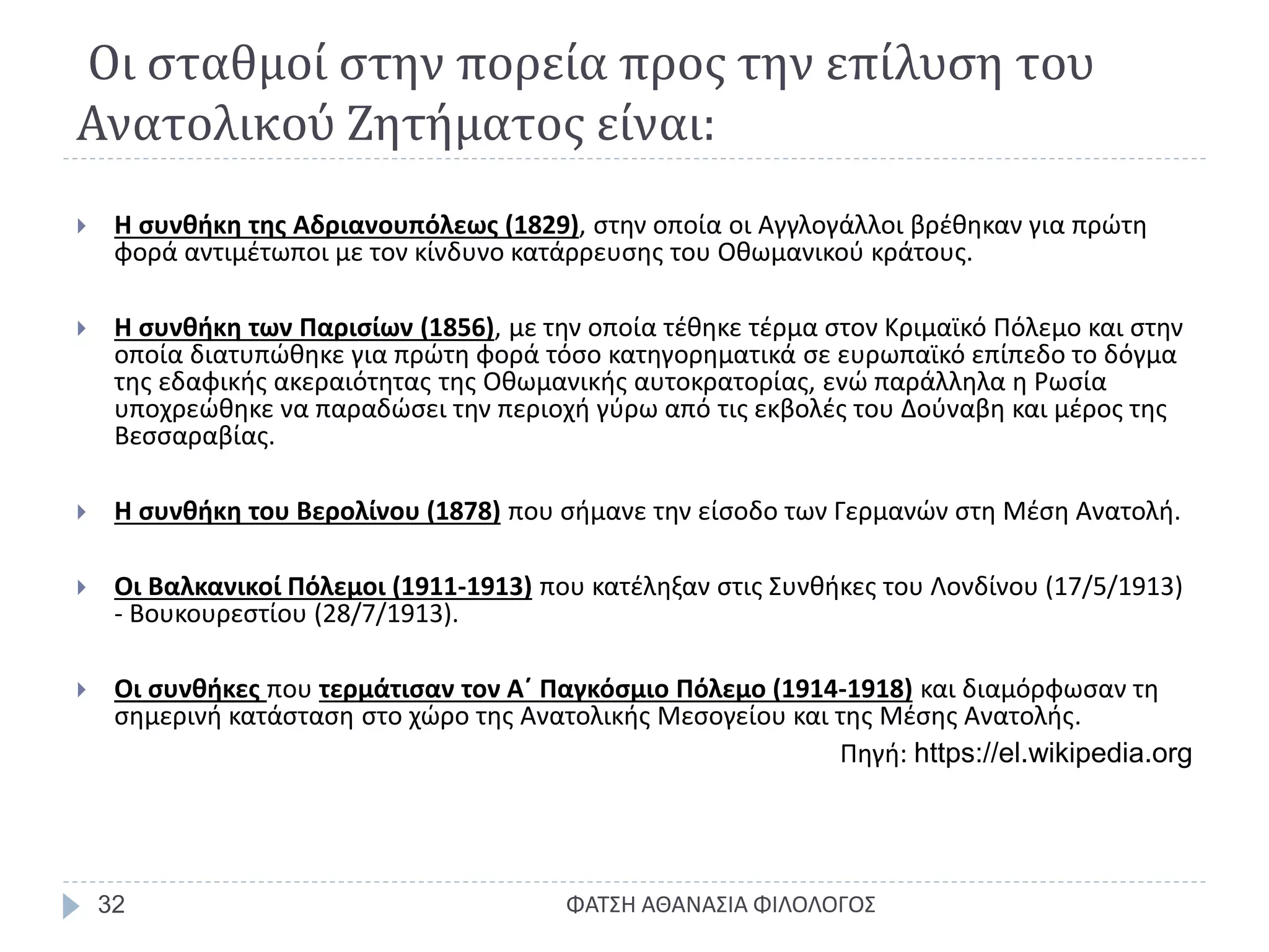 ΤΟ ΑΝΑΤΟΛΙΚΟ ΖΗΤΗΜΑ ΚΑΙ Ο ΚΡΙΜΑΪΚΟΣ ΠΟΛΕΜΟΣ | PPSX