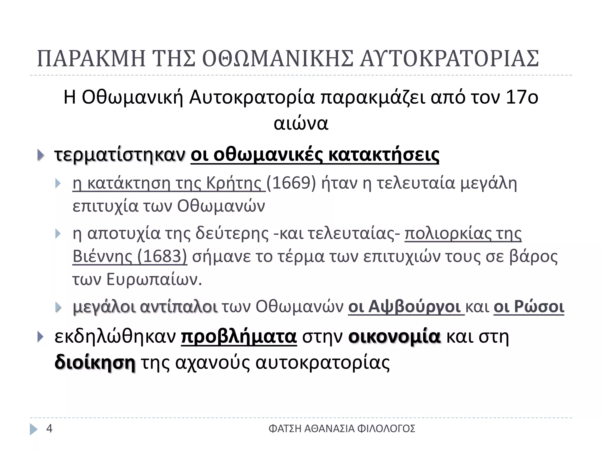 ΤΟ ΑΝΑΤΟΛΙΚΟ ΖΗΤΗΜΑ ΚΑΙ Ο ΚΡΙΜΑΪΚΟΣ ΠΟΛΕΜΟΣ | PPSX