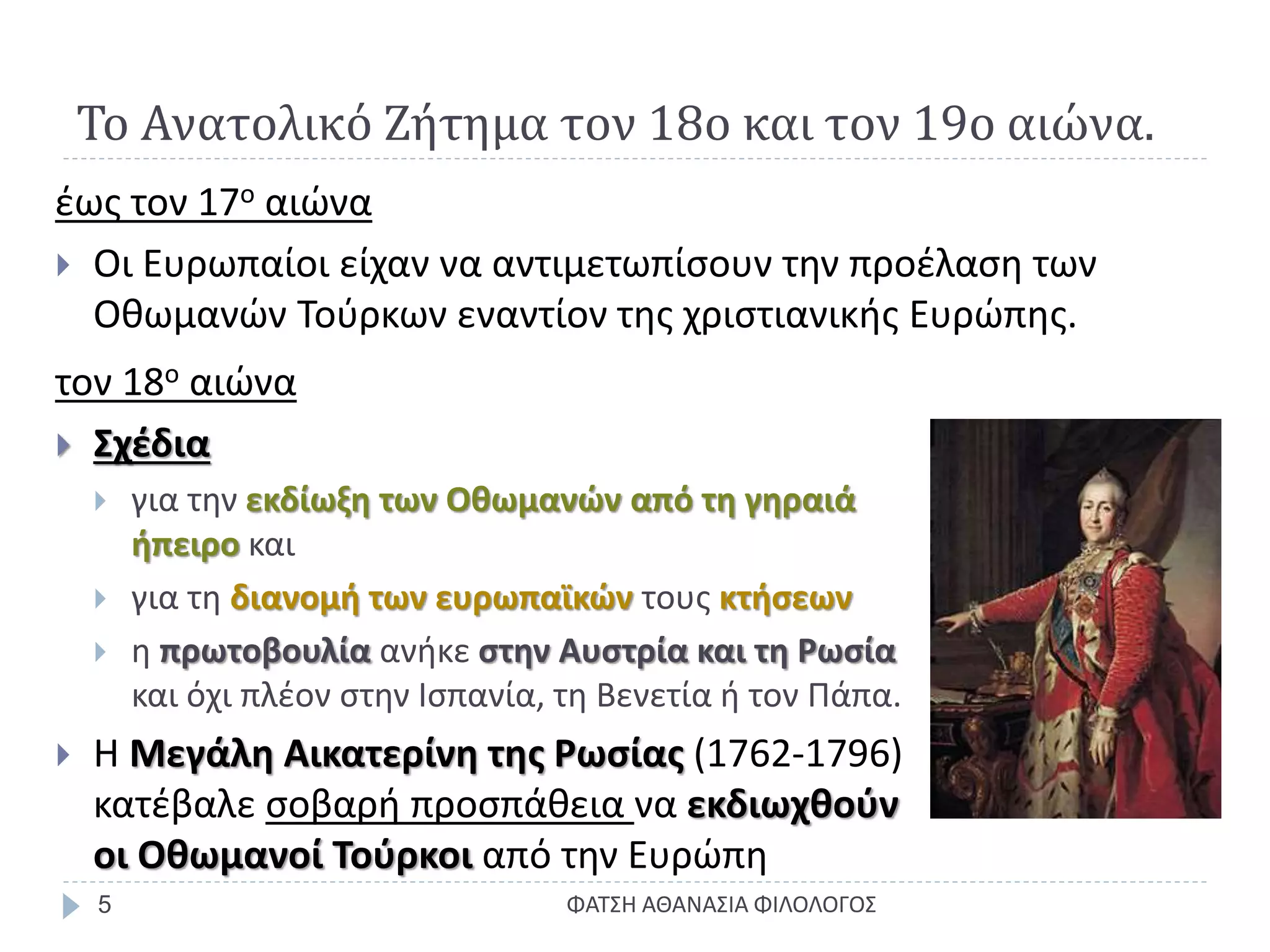 ΤΟ ΑΝΑΤΟΛΙΚΟ ΖΗΤΗΜΑ ΚΑΙ Ο ΚΡΙΜΑΪΚΟΣ ΠΟΛΕΜΟΣ | PPSX