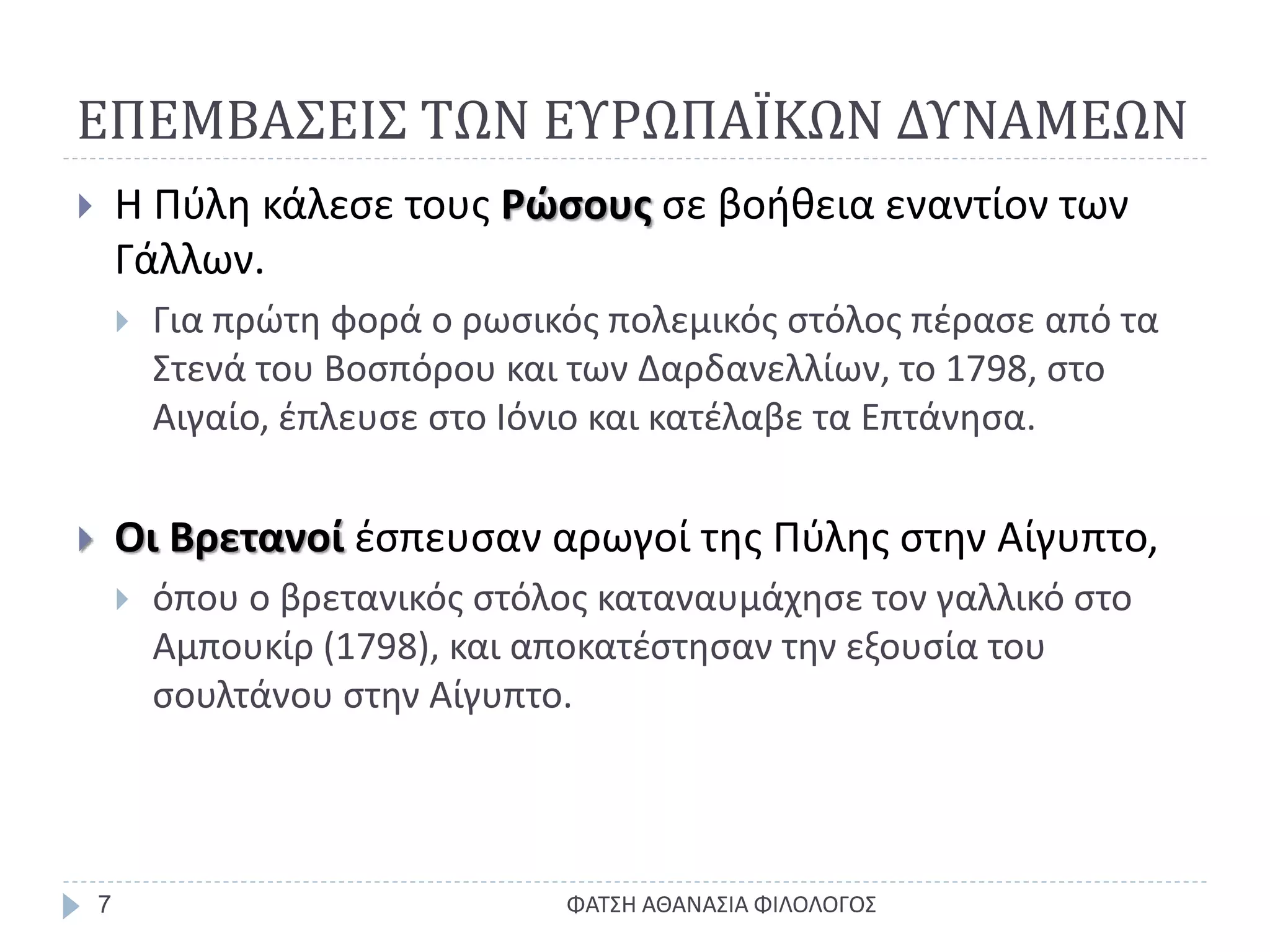ΤΟ ΑΝΑΤΟΛΙΚΟ ΖΗΤΗΜΑ ΚΑΙ Ο ΚΡΙΜΑΪΚΟΣ ΠΟΛΕΜΟΣ | PPSX