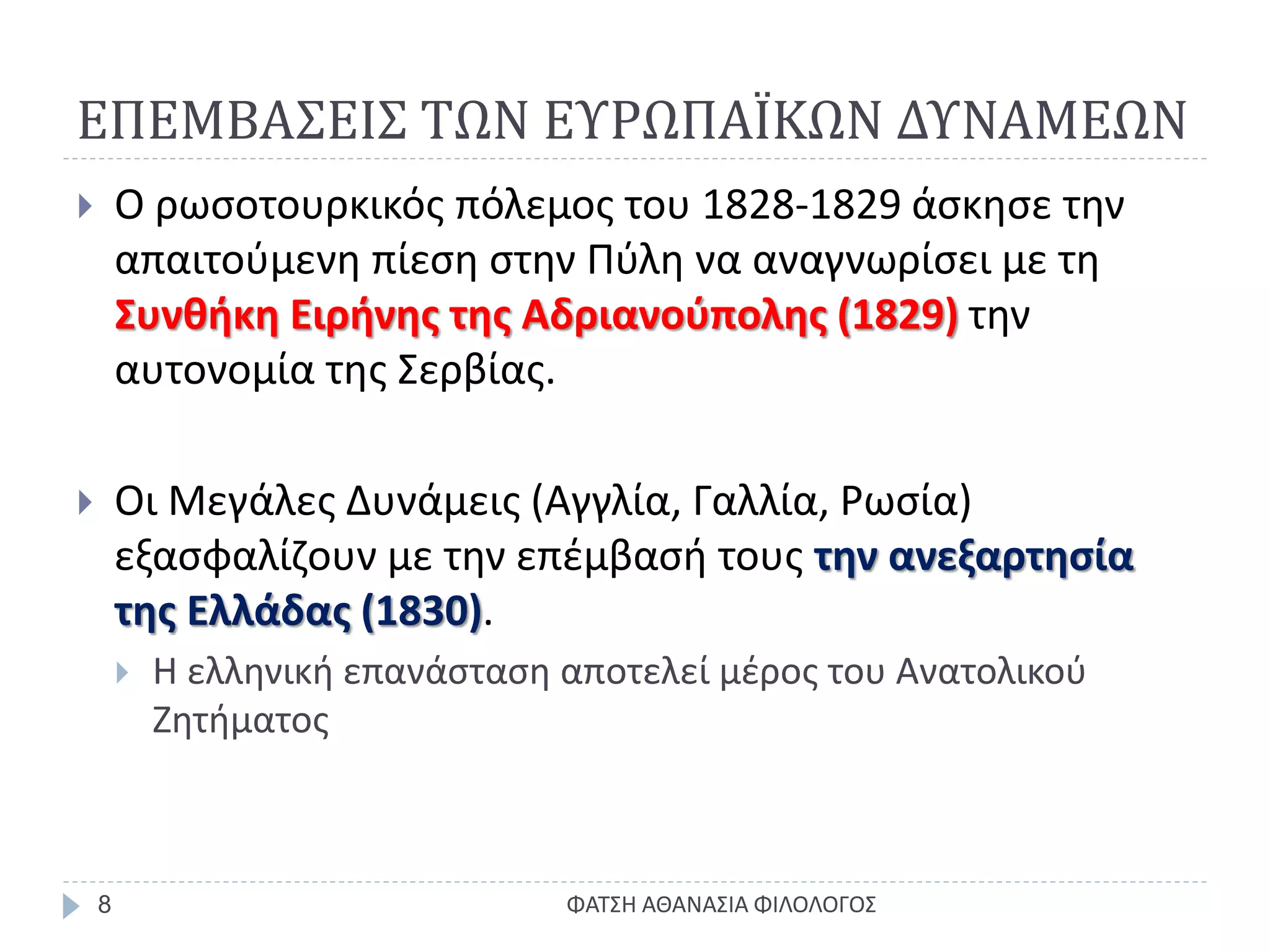 ΤΟ ΑΝΑΤΟΛΙΚΟ ΖΗΤΗΜΑ ΚΑΙ Ο ΚΡΙΜΑΪΚΟΣ ΠΟΛΕΜΟΣ | PPSX