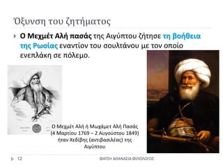 ΤΟ ΑΝΑΤΟΛΙΚΟ ΖΗΤΗΜΑ ΚΑΙ Ο ΚΡΙΜΑΪΚΟΣ ΠΟΛΕΜΟΣ | PPSX