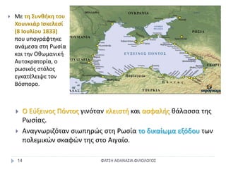 ΤΟ ΑΝΑΤΟΛΙΚΟ ΖΗΤΗΜΑ ΚΑΙ Ο ΚΡΙΜΑΪΚΟΣ ΠΟΛΕΜΟΣ | PPSX