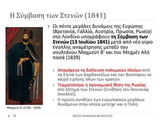 ΤΟ ΑΝΑΤΟΛΙΚΟ ΖΗΤΗΜΑ ΚΑΙ Ο ΚΡΙΜΑΪΚΟΣ ΠΟΛΕΜΟΣ | PPSX