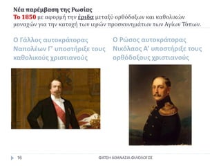 ΤΟ ΑΝΑΤΟΛΙΚΟ ΖΗΤΗΜΑ ΚΑΙ Ο ΚΡΙΜΑΪΚΟΣ ΠΟΛΕΜΟΣ | PPSX