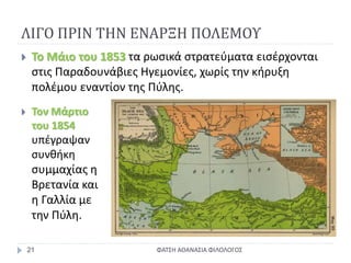 ΤΟ ΑΝΑΤΟΛΙΚΟ ΖΗΤΗΜΑ ΚΑΙ Ο ΚΡΙΜΑΪΚΟΣ ΠΟΛΕΜΟΣ | PPSX