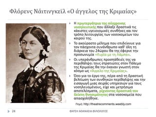 ΤΟ ΑΝΑΤΟΛΙΚΟ ΖΗΤΗΜΑ ΚΑΙ Ο ΚΡΙΜΑΪΚΟΣ ΠΟΛΕΜΟΣ | PPSX