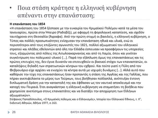 ΤΟ ΑΝΑΤΟΛΙΚΟ ΖΗΤΗΜΑ ΚΑΙ Ο ΚΡΙΜΑΪΚΟΣ ΠΟΛΕΜΟΣ | PPSX