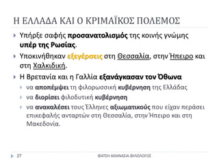 ΤΟ ΑΝΑΤΟΛΙΚΟ ΖΗΤΗΜΑ ΚΑΙ Ο ΚΡΙΜΑΪΚΟΣ ΠΟΛΕΜΟΣ | PPSX