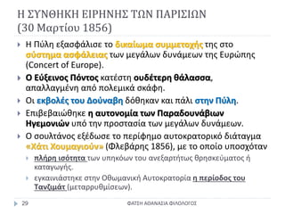 ΤΟ ΑΝΑΤΟΛΙΚΟ ΖΗΤΗΜΑ ΚΑΙ Ο ΚΡΙΜΑΪΚΟΣ ΠΟΛΕΜΟΣ | PPSX