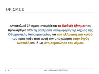 ΤΟ ΑΝΑΤΟΛΙΚΟ ΖΗΤΗΜΑ ΚΑΙ Ο ΚΡΙΜΑΪΚΟΣ ΠΟΛΕΜΟΣ | PPSX