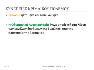 ΤΟ ΑΝΑΤΟΛΙΚΟ ΖΗΤΗΜΑ ΚΑΙ Ο ΚΡΙΜΑΪΚΟΣ ΠΟΛΕΜΟΣ | PPSX