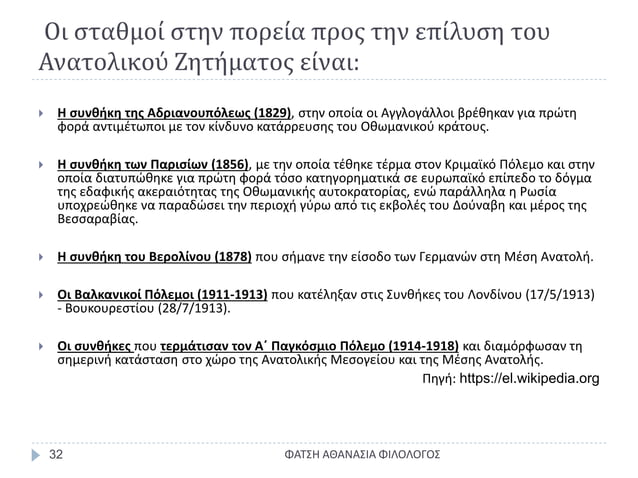 ΤΟ ΑΝΑΤΟΛΙΚΟ ΖΗΤΗΜΑ ΚΑΙ Ο ΚΡΙΜΑΪΚΟΣ ΠΟΛΕΜΟΣ | PPSX