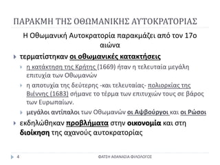 ΤΟ ΑΝΑΤΟΛΙΚΟ ΖΗΤΗΜΑ ΚΑΙ Ο ΚΡΙΜΑΪΚΟΣ ΠΟΛΕΜΟΣ | PPSX