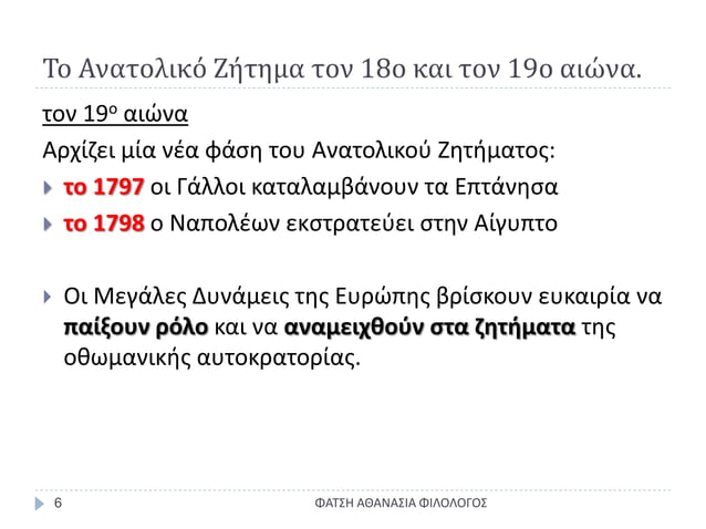ΤΟ ΑΝΑΤΟΛΙΚΟ ΖΗΤΗΜΑ ΚΑΙ Ο ΚΡΙΜΑΪΚΟΣ ΠΟΛΕΜΟΣ | PPSX