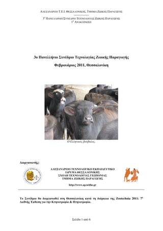 3ο Πανελλήνιο Συνέδριο Τεχνολογίας Ζωικής | PDF