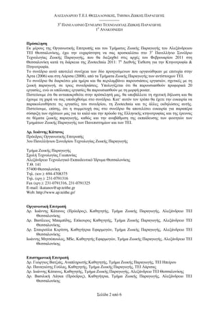 3ο Πανελλήνιο Συνέδριο Τεχνολογίας Ζωικής | PDF