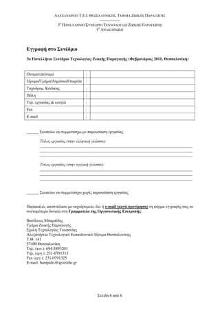 3ο Πανελλήνιο Συνέδριο Τεχνολογίας Ζωικής | PDF