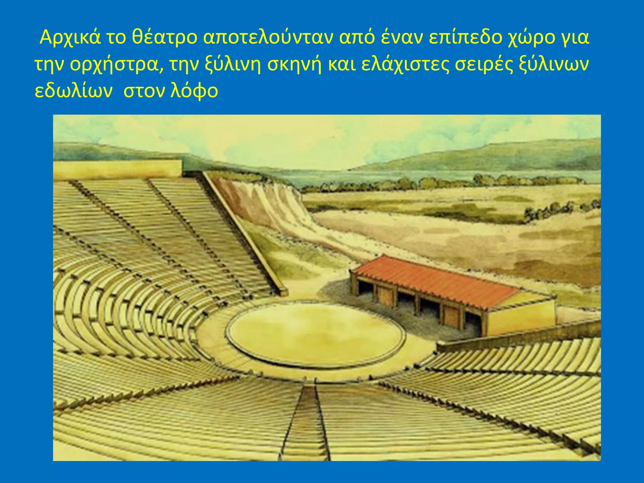 To arxaio theatro | PDF