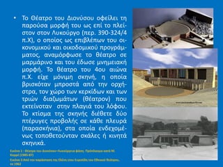 To arxaio theatro | PDF