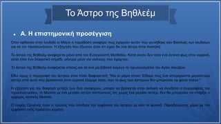 Το Άστρο της Βηθλεέμ | PPT
