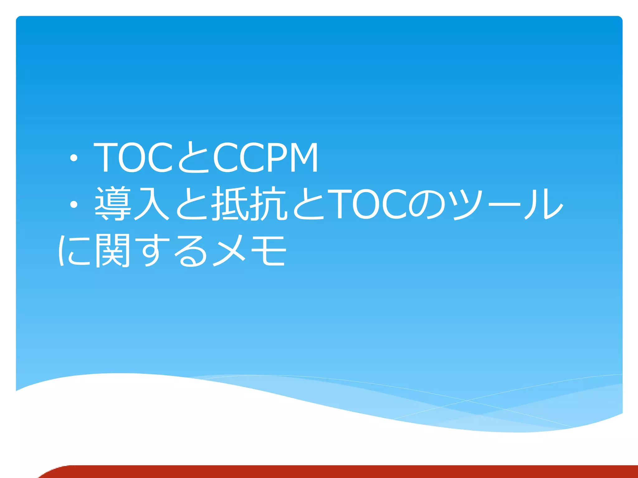 TOC/CCPMと導入/抵抗の関連メモ | PDF