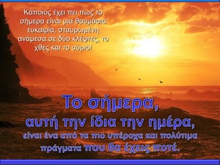 ΤΟ ΣΗΜΕΡΑ | PPT