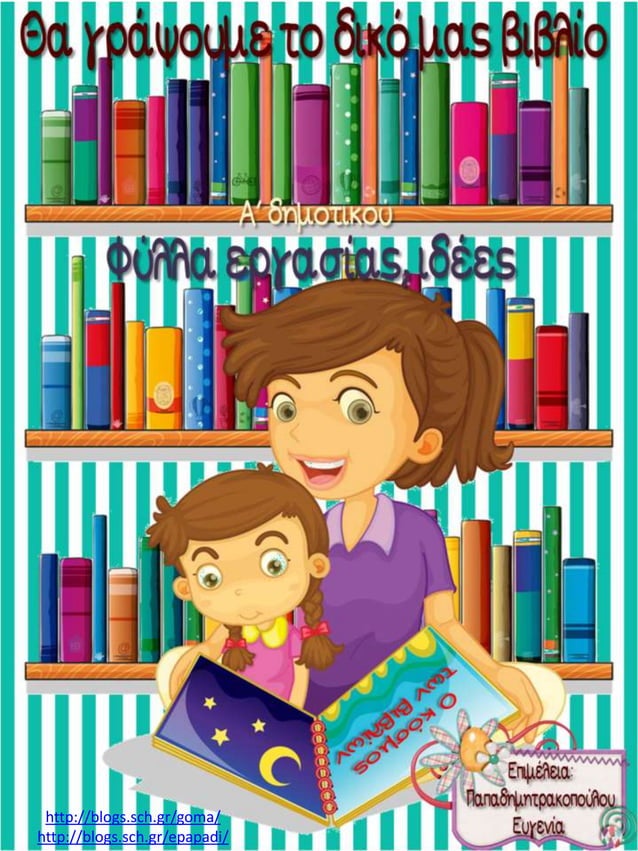 Θα γράψουμε το δικό μας βιβλίο / Ο κόσμος των βιβλίων. Φύλλα εργασίας ...