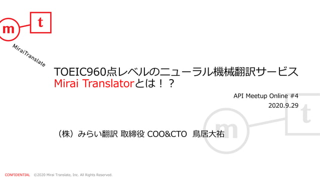 TOEIC960点レベルのニューラル機械翻訳サービス Mirai Translatorとは！？ | PDF | Business | Business and Finance