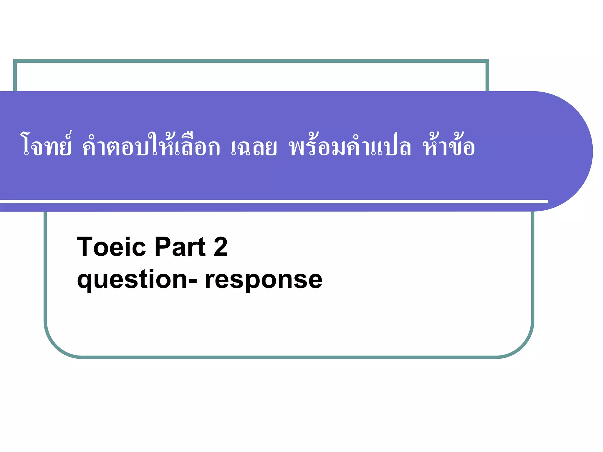 Toeic question response ห้าข้อ | PDF