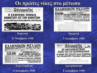 ΤΟ ΕΠΟΣ ΤΟΥ 40 | PPT