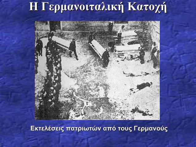 ΤΟ ΕΠΟΣ ΤΟΥ 40 | PPT