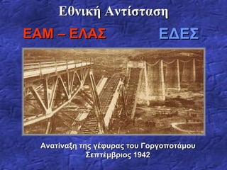 ΤΟ ΕΠΟΣ ΤΟΥ 40 | PPT