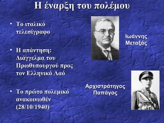 ΤΟ ΕΠΟΣ ΤΟΥ 40 | PPT