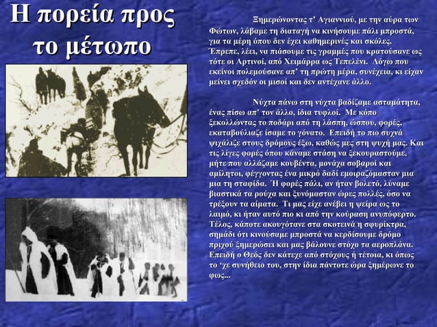 ΤΟ ΕΠΟΣ ΤΟΥ 40 | PPT