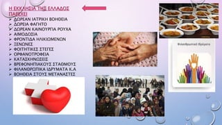 To filanthropiko ergo ths ekklhsias tis Ellados | PPTX