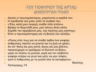 Το γιοφύρι της Άρτας | PPTX