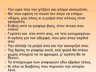 Το γιοφύρι της Άρτας | PPTX