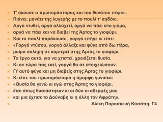 Το γιοφύρι της Άρτας | PPT