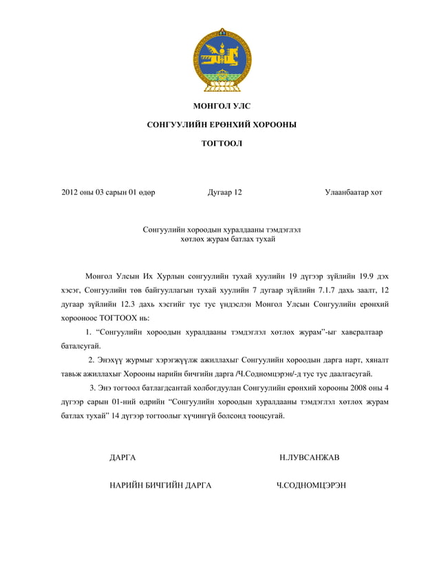 Togt 12-songuuliin horoodin huraldaani temdeglel hutluh tuhai | PDF