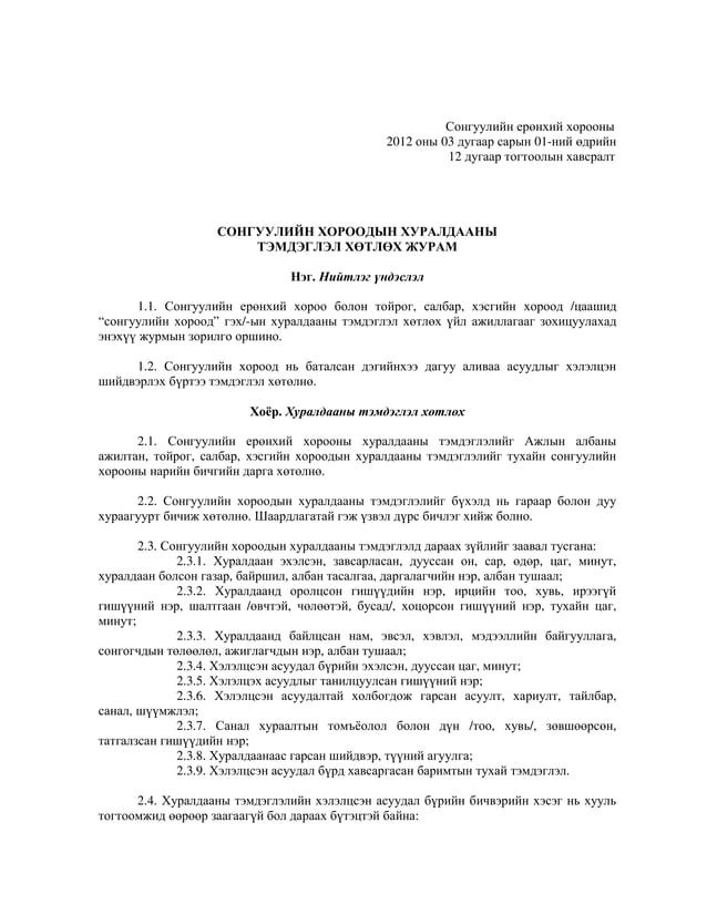 Togt 12-songuuliin horoodin huraldaani temdeglel hutluh tuhai | PDF
