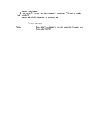 Togt 17-dans neeh, haah juram | PDF