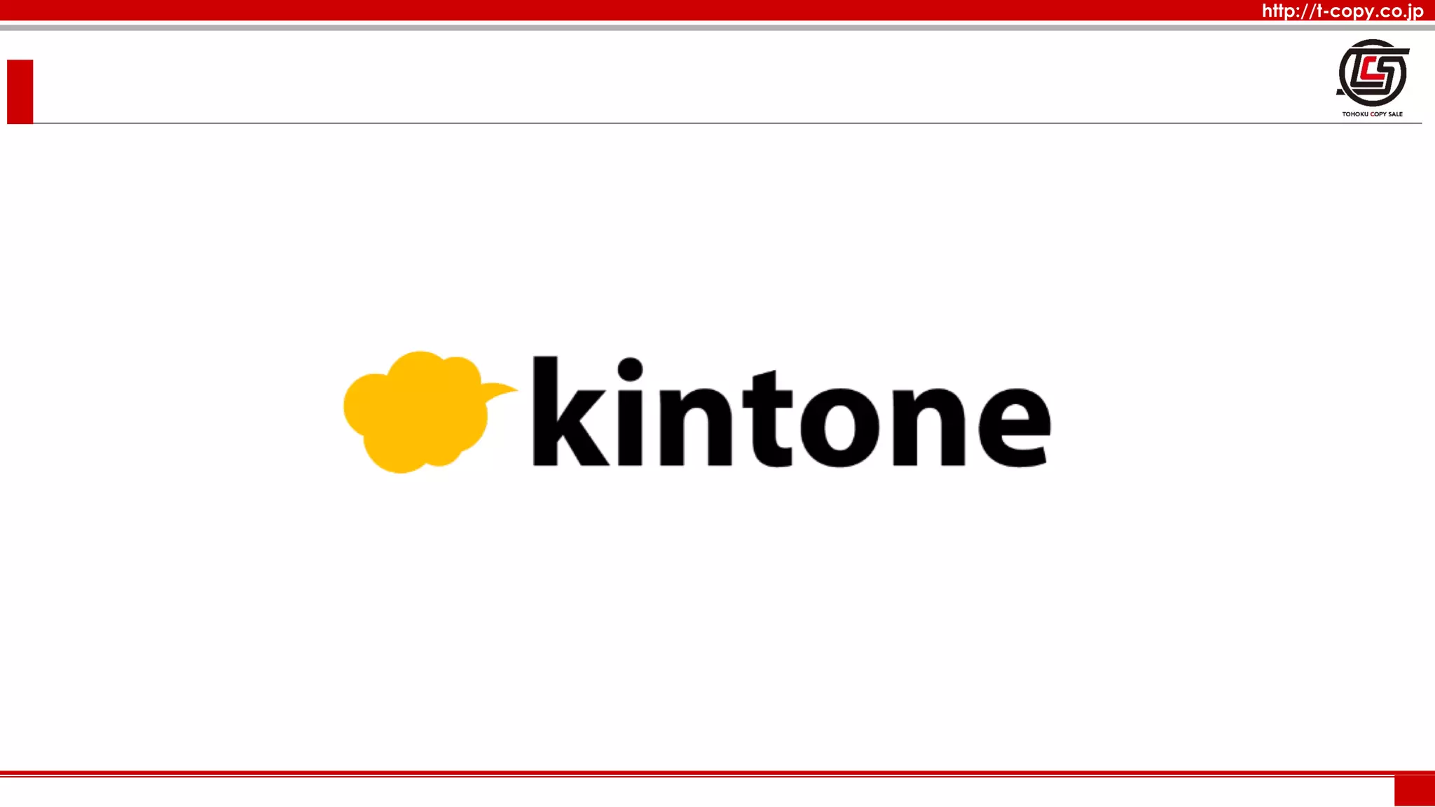東北コピー販売さま_kintone hive | PPT