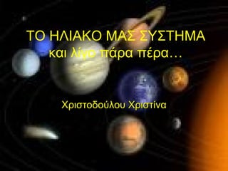 To iliako mas_systima (1) | PPT