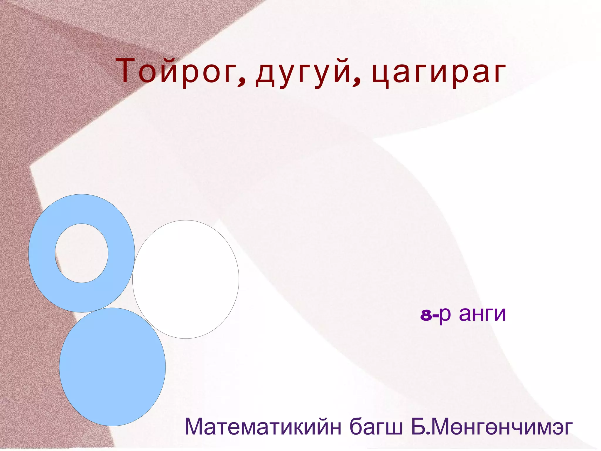 Toirog, dugui, tsagirag | ODP