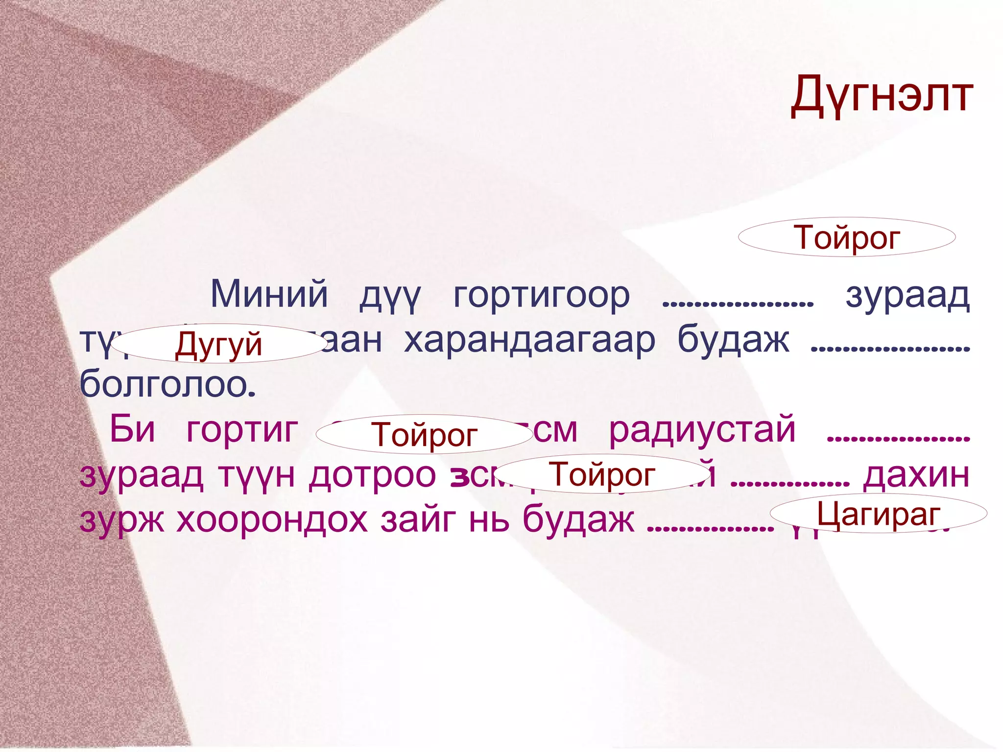 Toirog, dugui, tsagirag | ODP