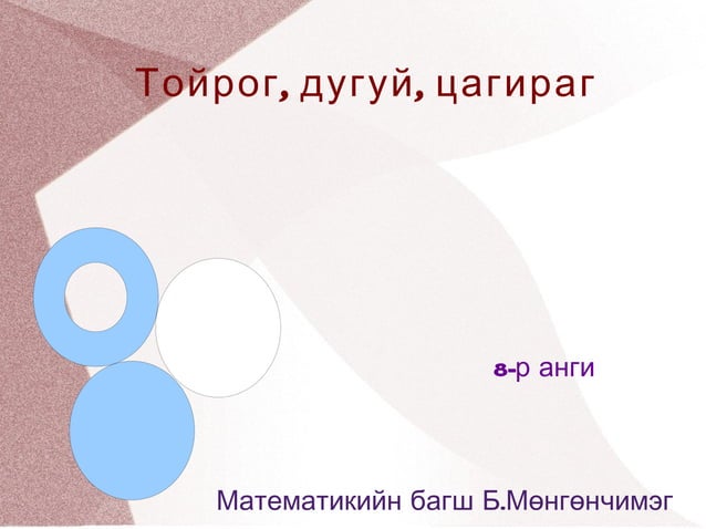 Toirog, dugui, tsagirag | ODP