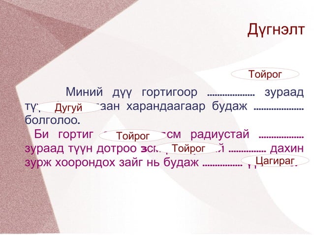 Toirog, dugui, tsagirag | ODP
