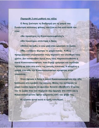 Χρύσα Κοκορίκου-το καλό λυκάκι -μαθητές Δ2 | PDF